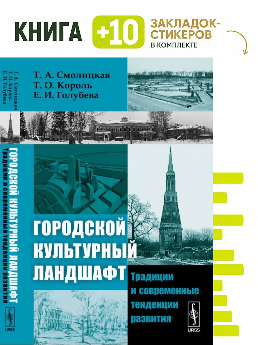 Городской культурный ландшафт. Традиции и современные тенденции развития. Комплект: книга + 10 закладок-стикеров