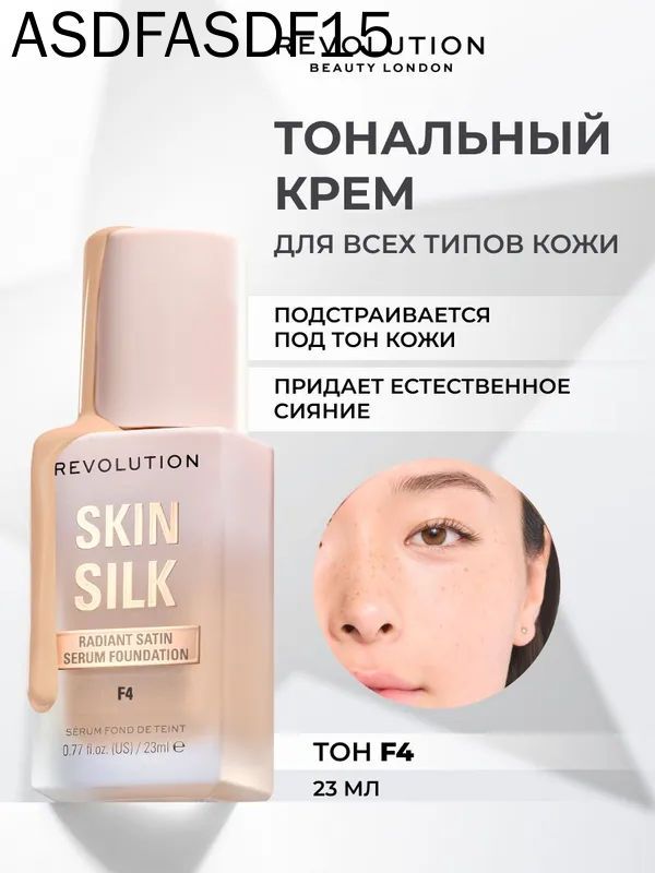 MAKEUP REVOLUTION тональный крем для лица SKIN SILK LUMINOUS SERUM FOUNDATION тон F4 основа под макияж, увлажняющий ВВ или ББ, светлый