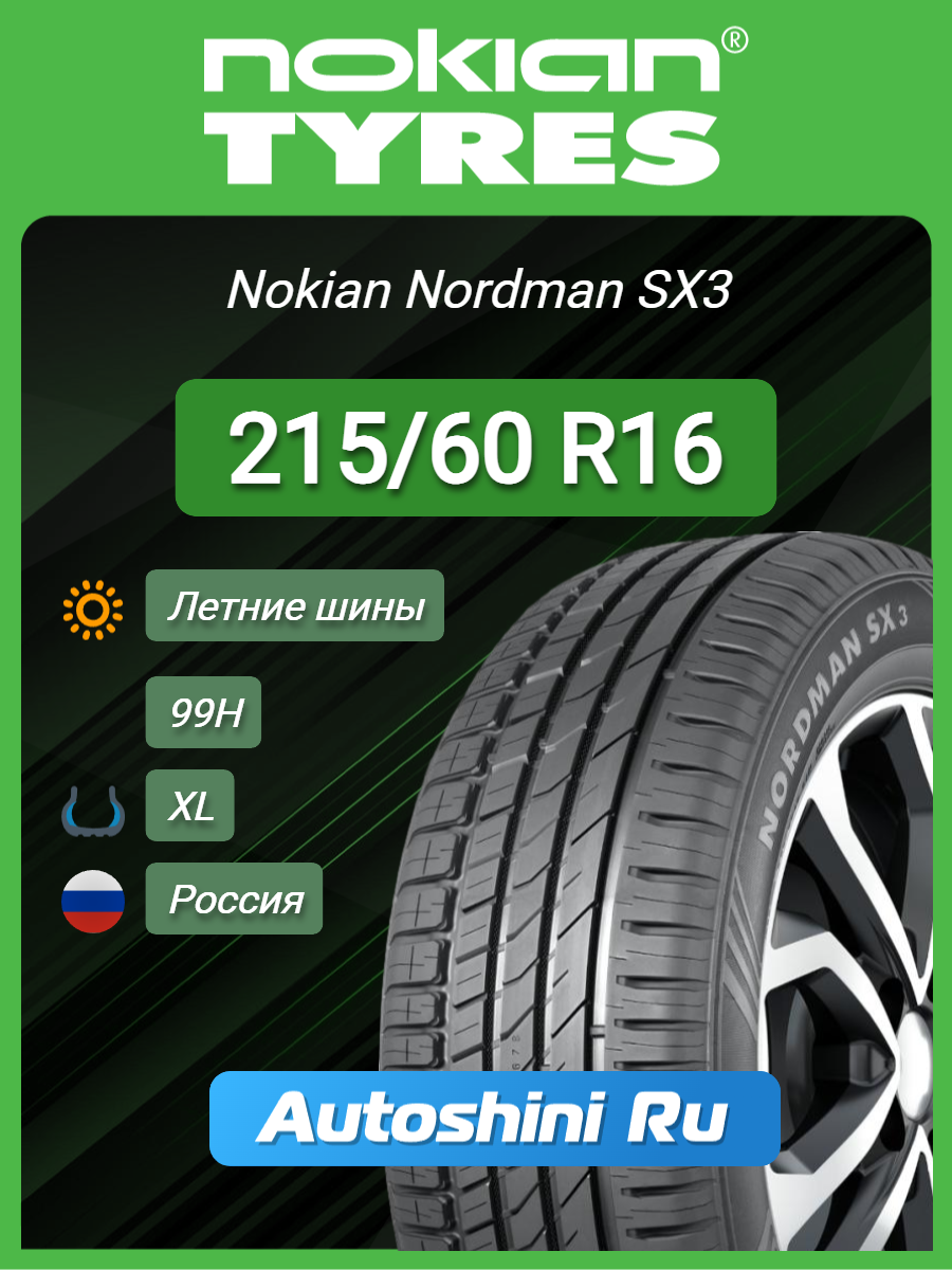 Шины летние Nokian Nordman SX3 215/60 R16 99H XL