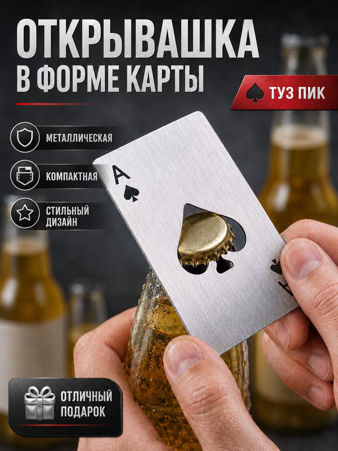 Открывашка для пива металлическая карта, открывалка для бутылок Туз пик, сувенирная