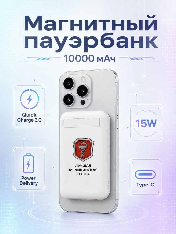 Магнитный внешний аккумулятор с надписью "лучшая медицинская сестра"