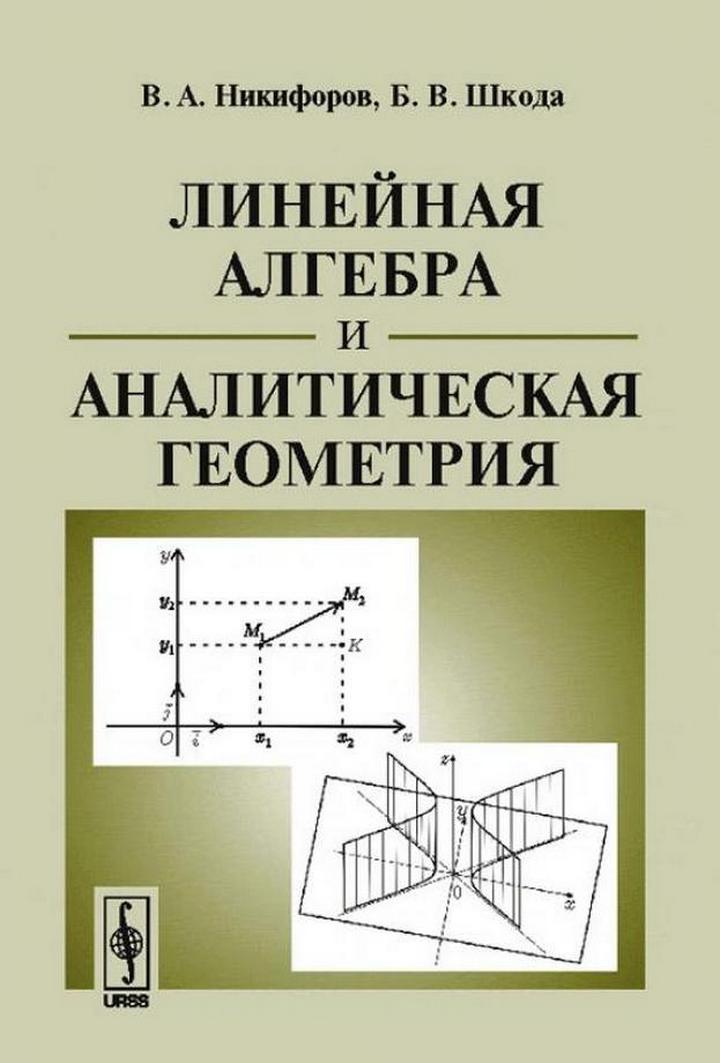 Линейная алгебра и аналитическая геометрия