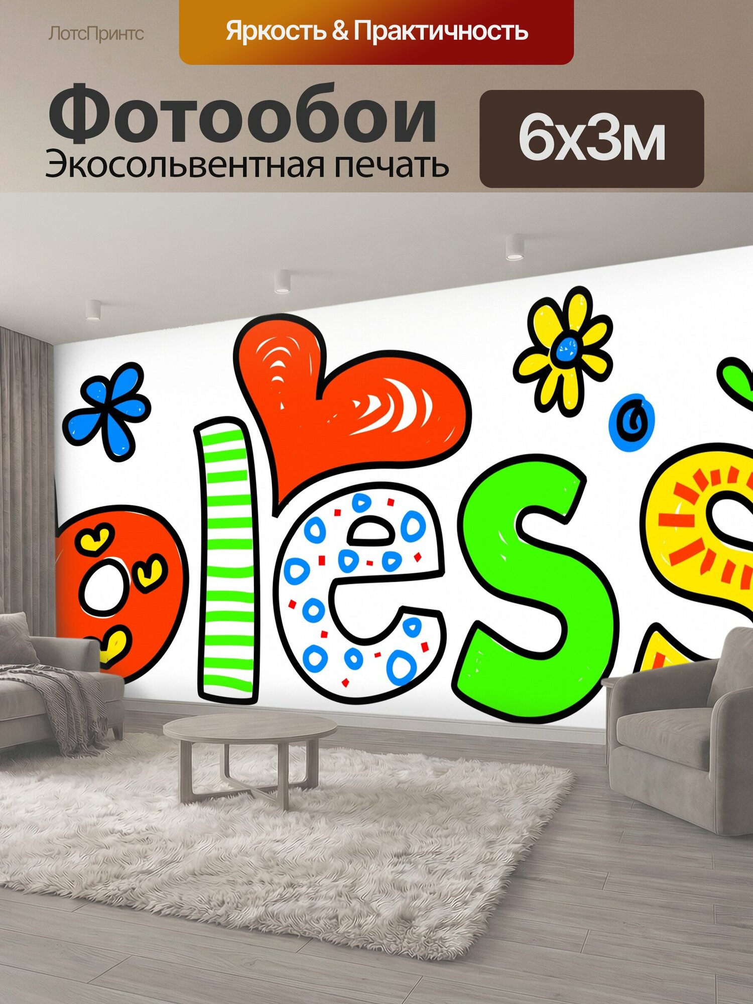 Фотообои "Благослови текст Ручной обращается рисунок текста. Бесплатное использование для коммерческих проектов. клипарт рисунок графика." 600x300 см. экосольвентная печать