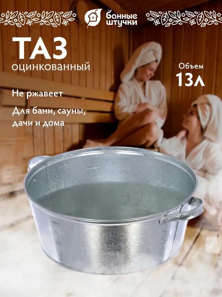 Таз для бани и сауны Банные штучки, круглый, оцинкованный, 13 литров