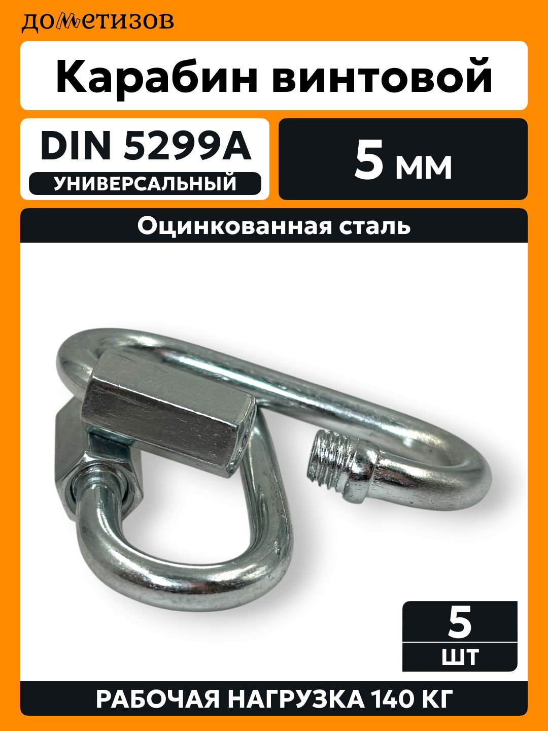 Карабин винтовой 5 мм цинк, 5 шт