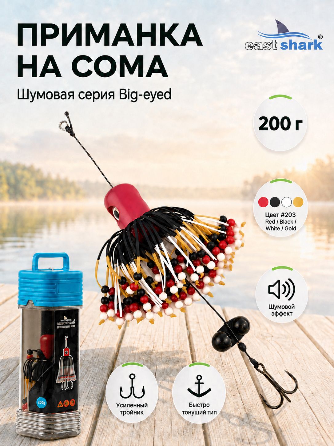 Приманка на сома шумовая Big-eyed 200g col.#203