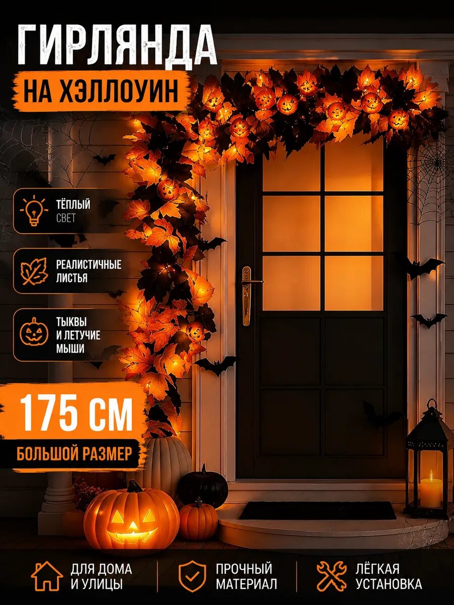 Гирлянда декор на Хэллоуин