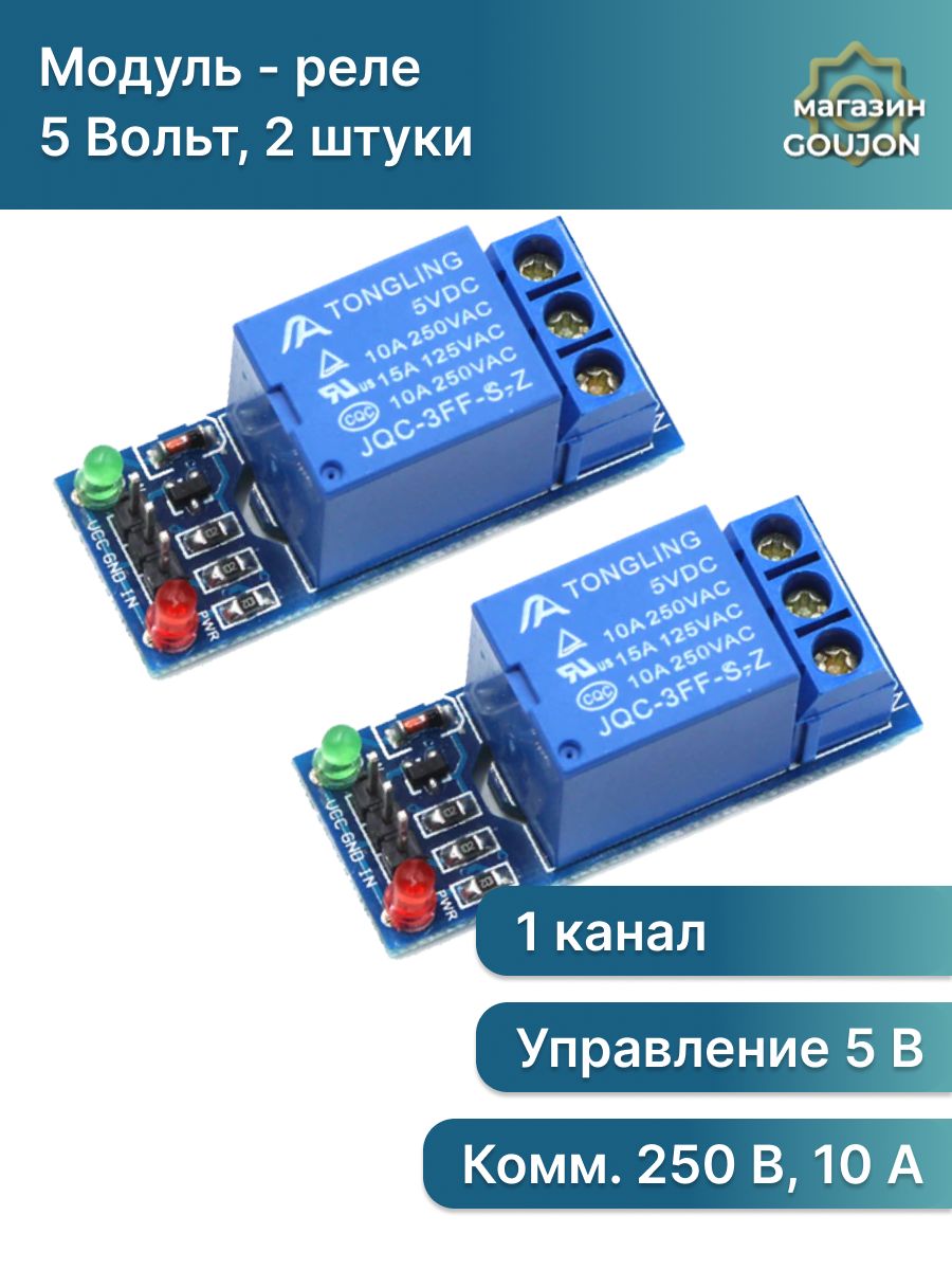 Модуль реле 5вольт 10А 1 канал электромеханическое для проектов Ардуино, одноканальный, релейный модуль 5V / Arduino (2 шт.)
