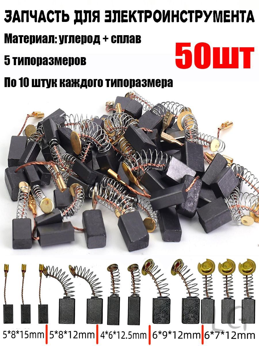 Набор угольных щеток для электродвигателя, Углерод + сплав,50шт