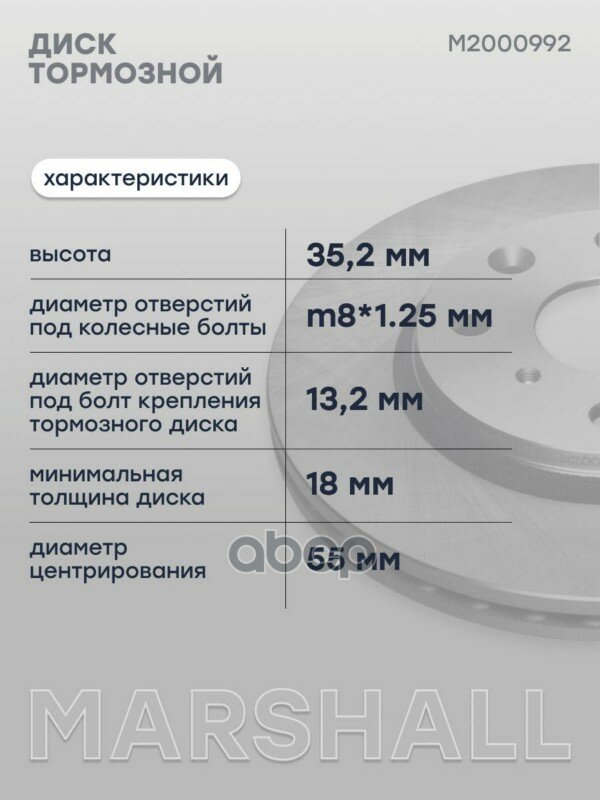 Диск тормозной MARSHALL арт. M2000992 — фото 1