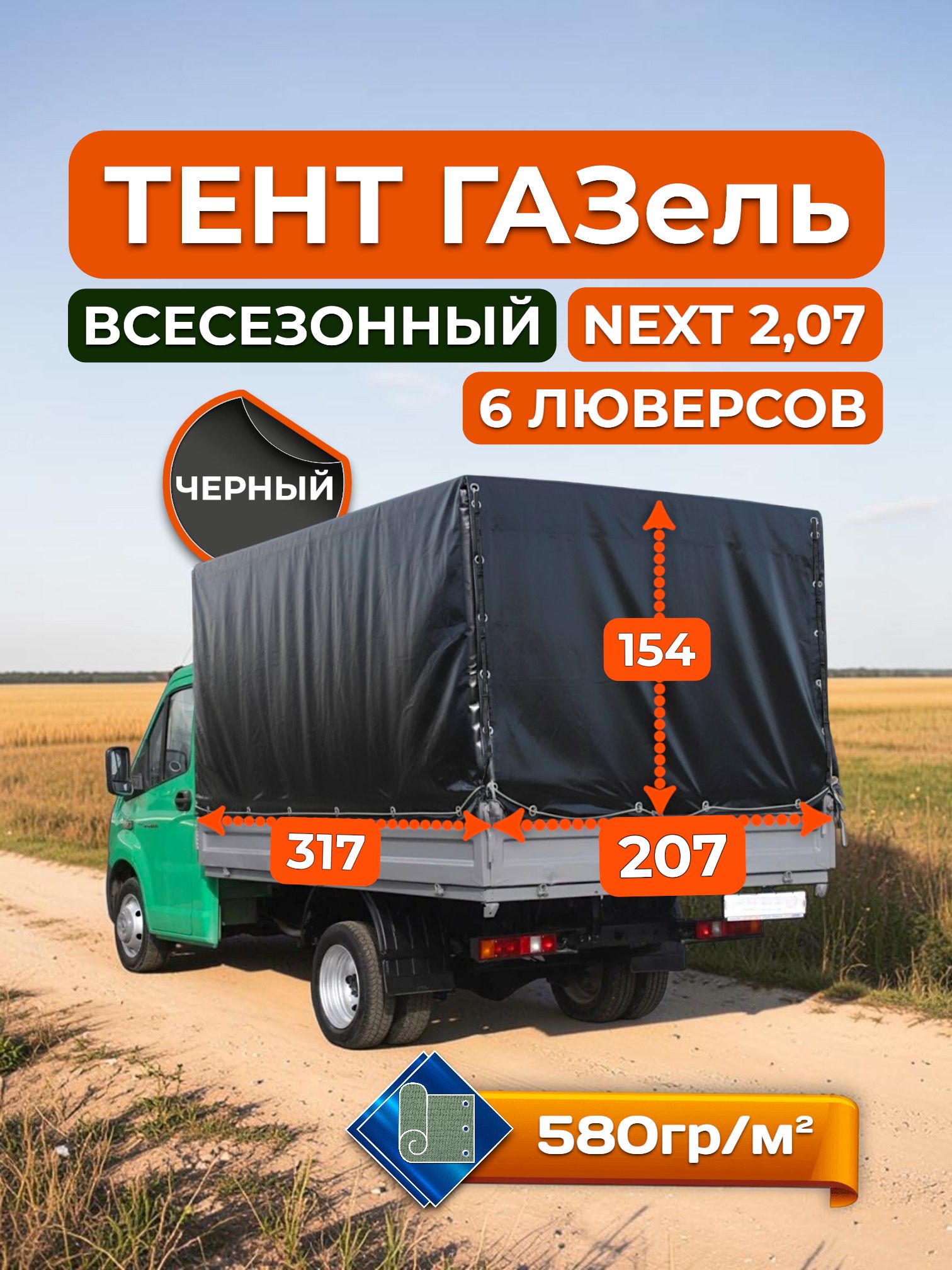 Тент на ГАЗель NEXT 3,17х2,06х1,54, железные борта, Черный (плотность 580гр/м2)(Чехол для прицепа)
