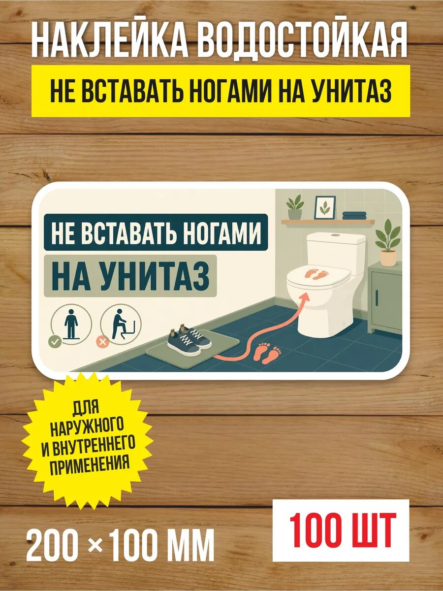 Наклейка «Не вставать ногами на унитаз» виниловая, 200х100 мм, 100 шт