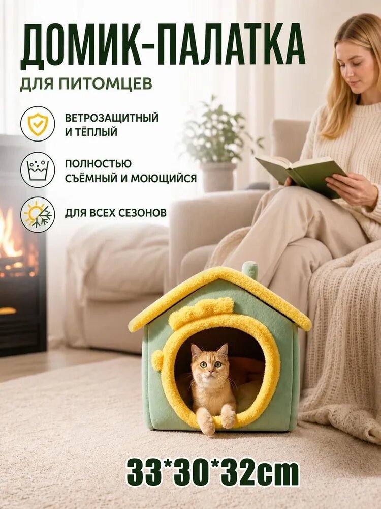 Мягкий домик для кошки съемный чехол, всесезонная палатка лежак для питомцев