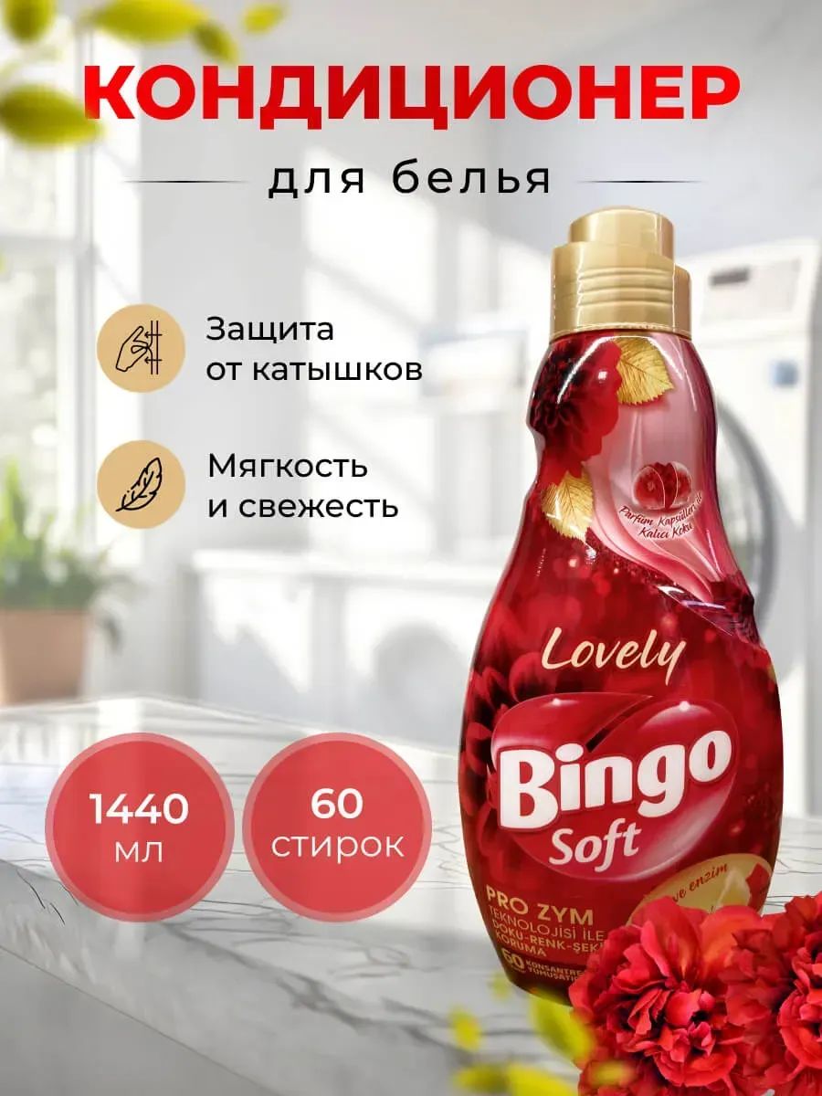 Кондиционер для деликатного белья Бинго, Роза, 1440 мл, Bingo Lovely Soft для стирки белья всех типов тканей