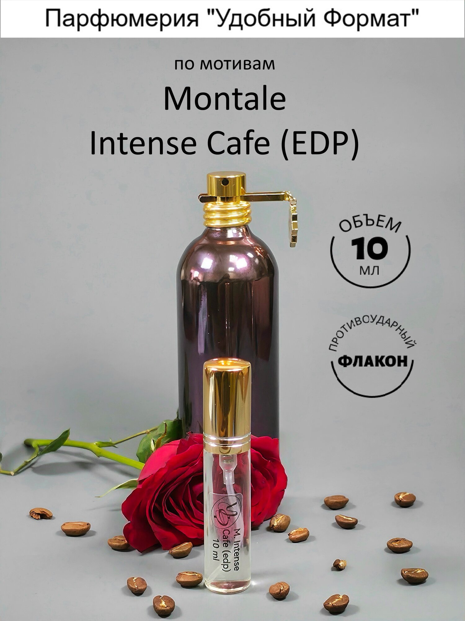 Духи женские по мотивам Montale Intense Cafe, атомайзер 10 мл, парфюмерная вода, удобный формат