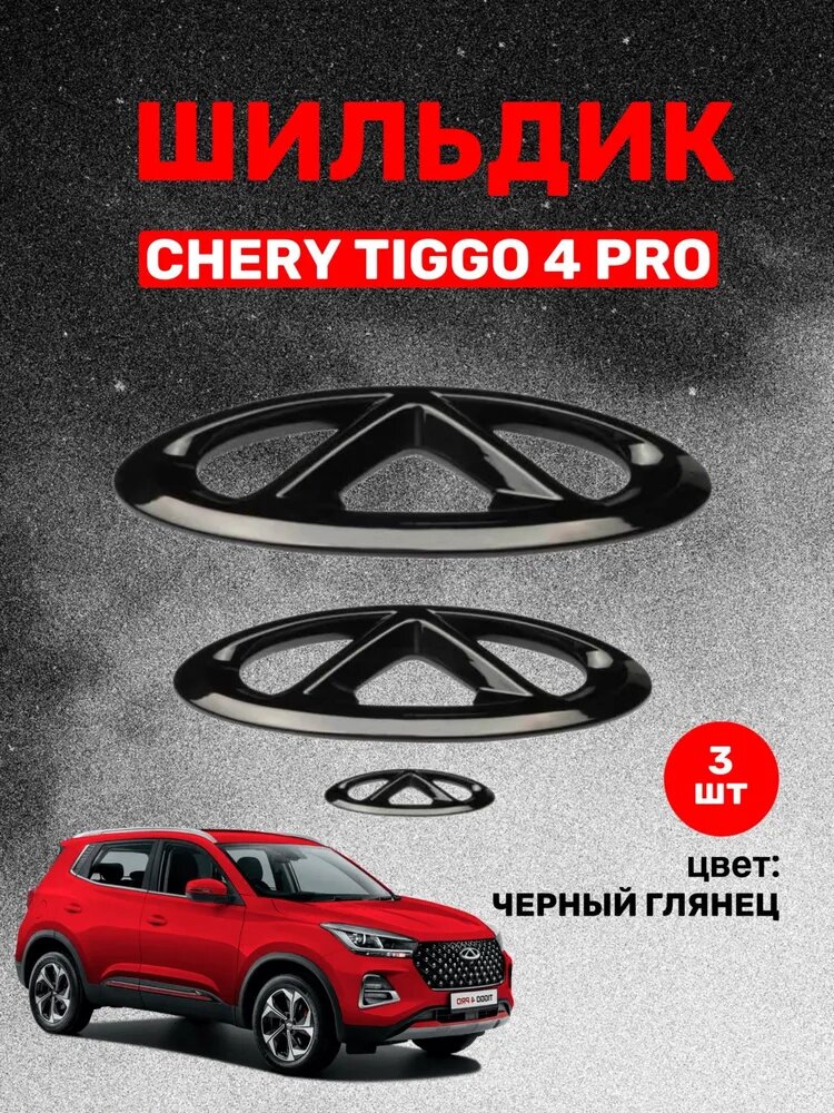 Шильдик для CHERY tiggo 4 pro, эмблема логотип на чери тиго 4 про, комплект 3 шт. черный