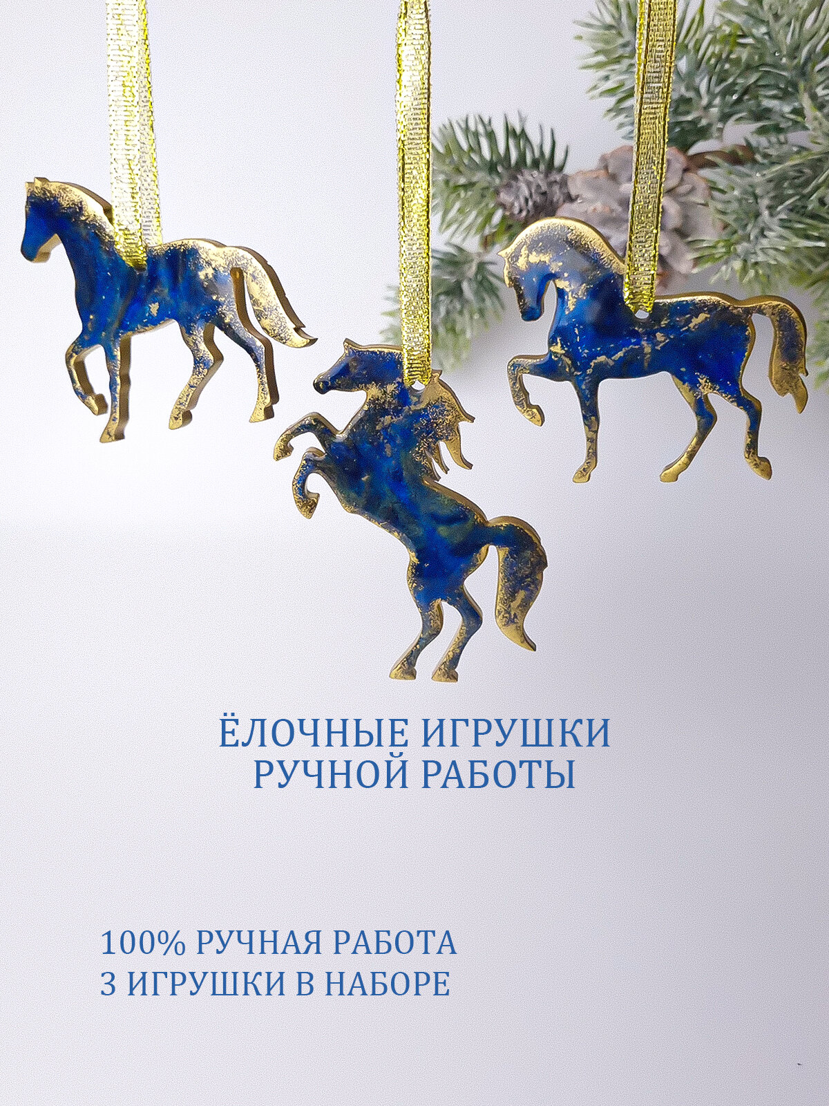 Ёлочные игрушки лошадки синие с золотистой поталью, набор 3 шт.