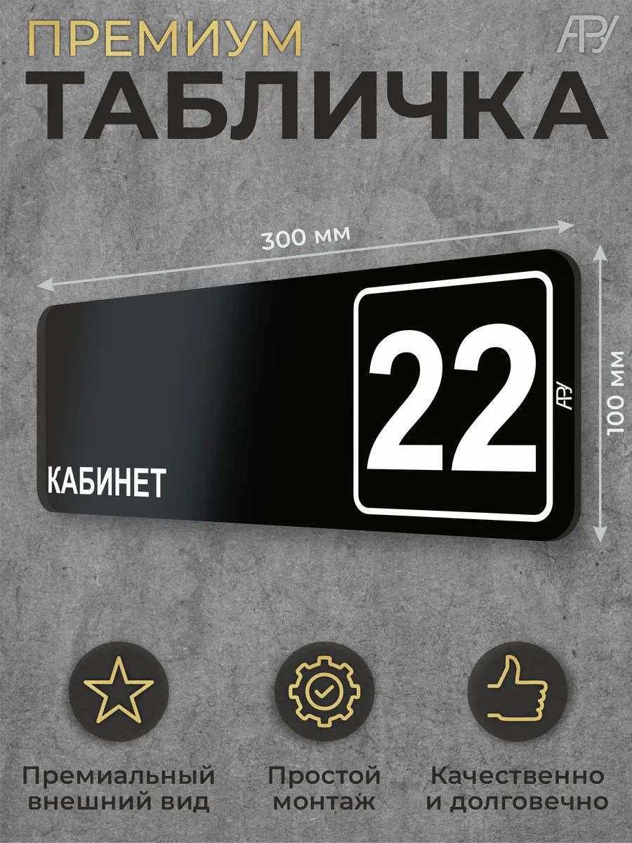 Черная табличка кабинета офис №22