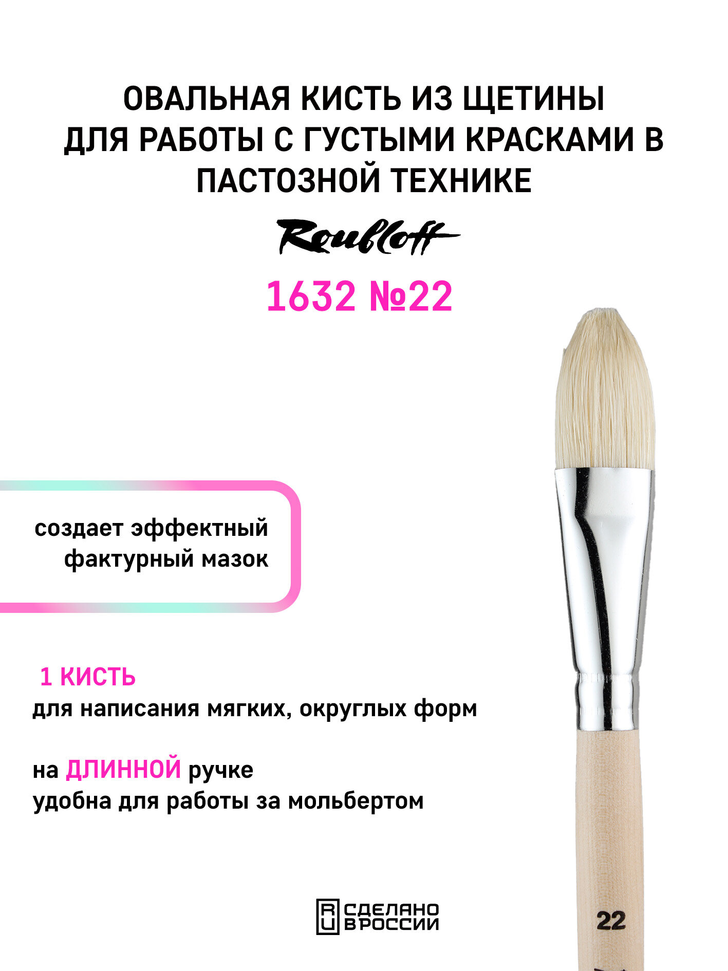 Художественная овальная кисть из щетины Roubloff 1632 №22 для рисования