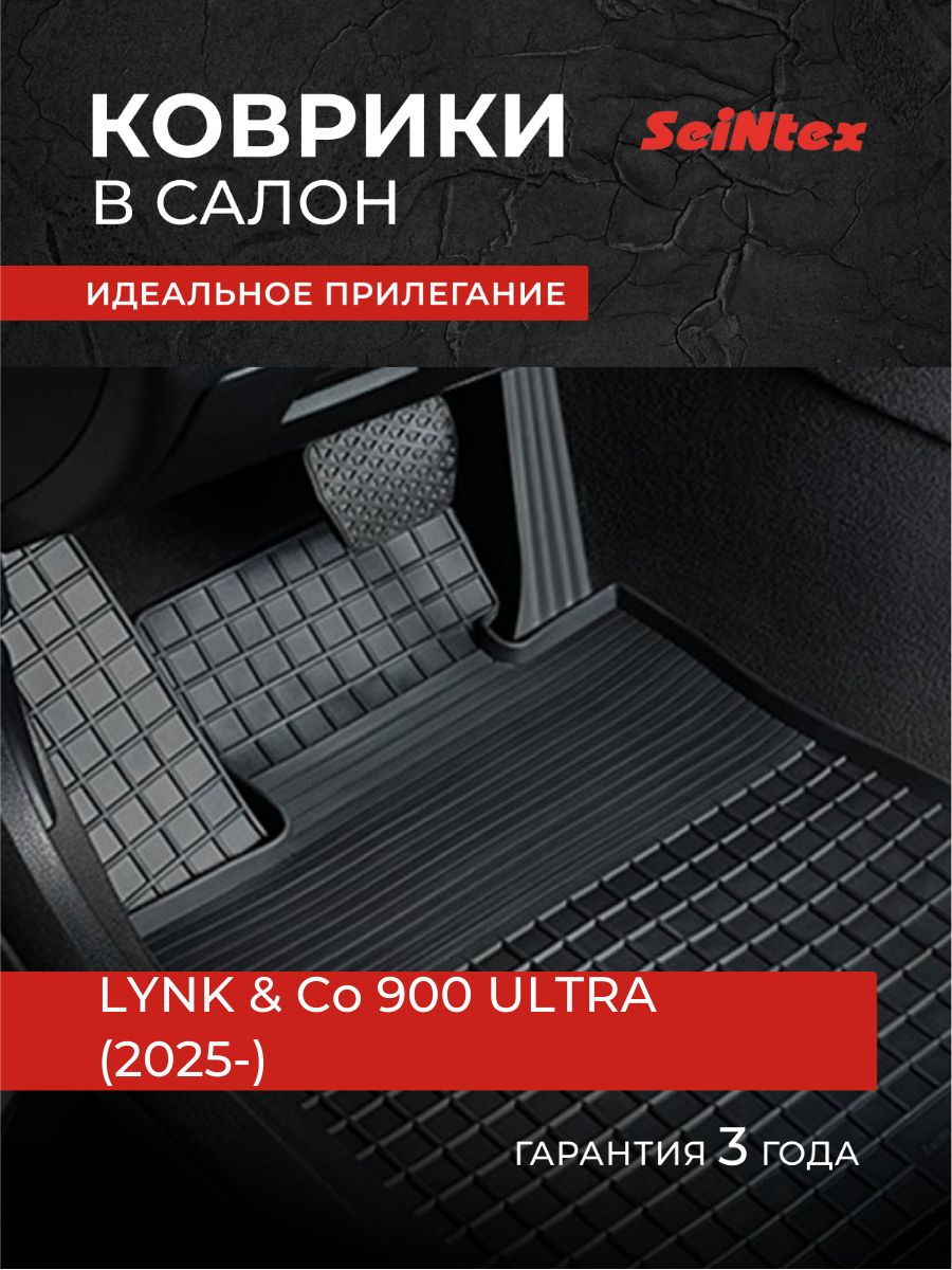 Коврики Линк и Ко 900 Ультра, LYNK & Co 900 ULTRA (2025-), Резиновые коврики в салон сетка