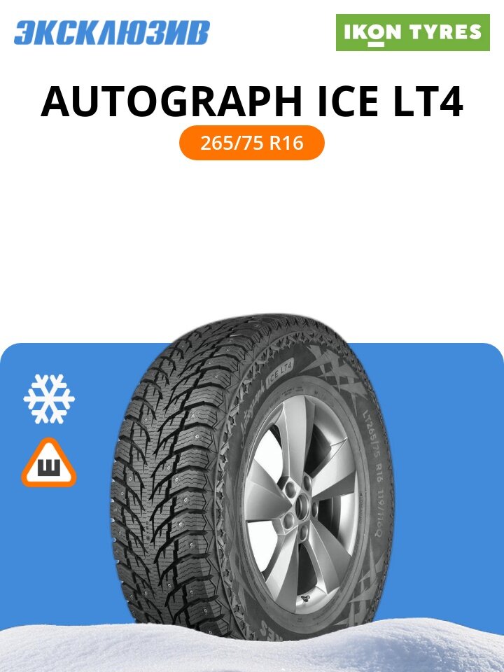 Зимняя шипованная шина Ikon (Nokian Tyres) Autograph Ice LT4 265/75 R16 119/116Q шип LT