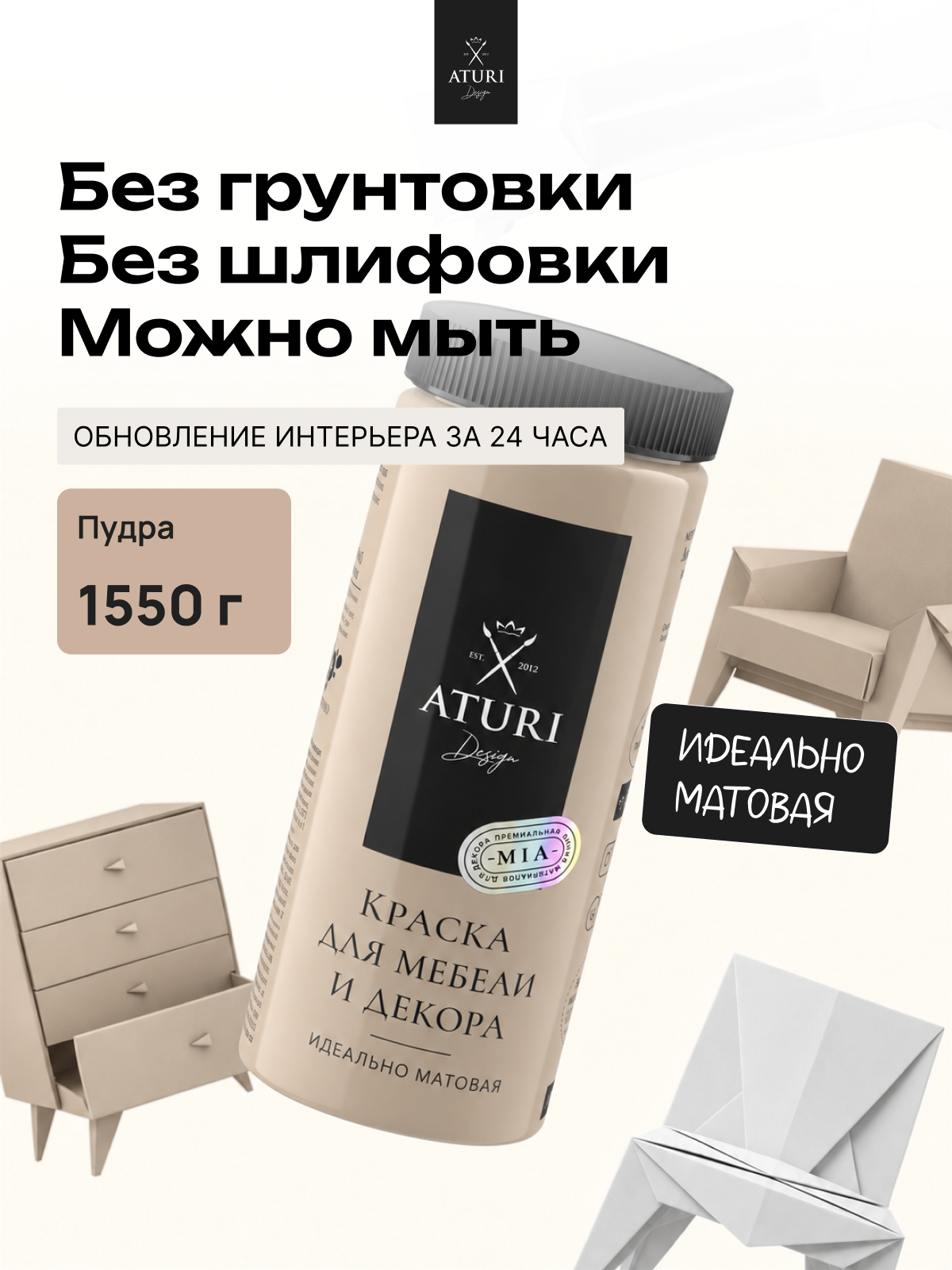 Краска для мебели и дерева Aturi Design Mia 1,55 кг Пудра меловая матовая быстросохнущая без запаха пудровая бежевая