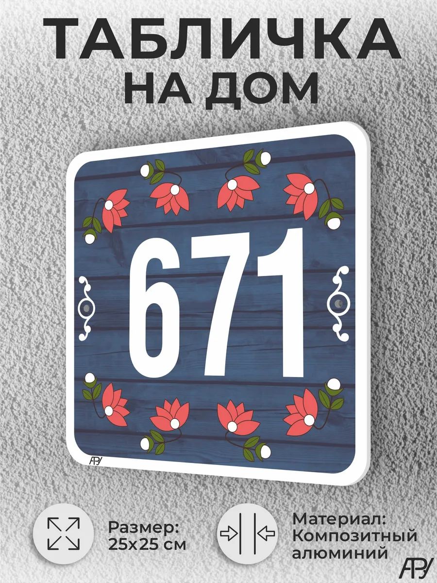 Адресная табличка с номером дома "литая" №1671 (имитация)