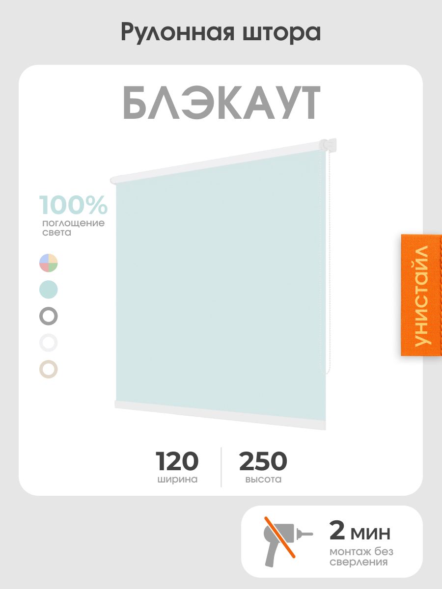 Рулонная штора 120x250 на окна, 100% блэкаут, бирюзовый