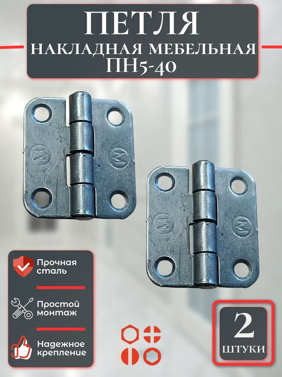 Петля накладная мебельная ПН5-40 б/п , 2 шт