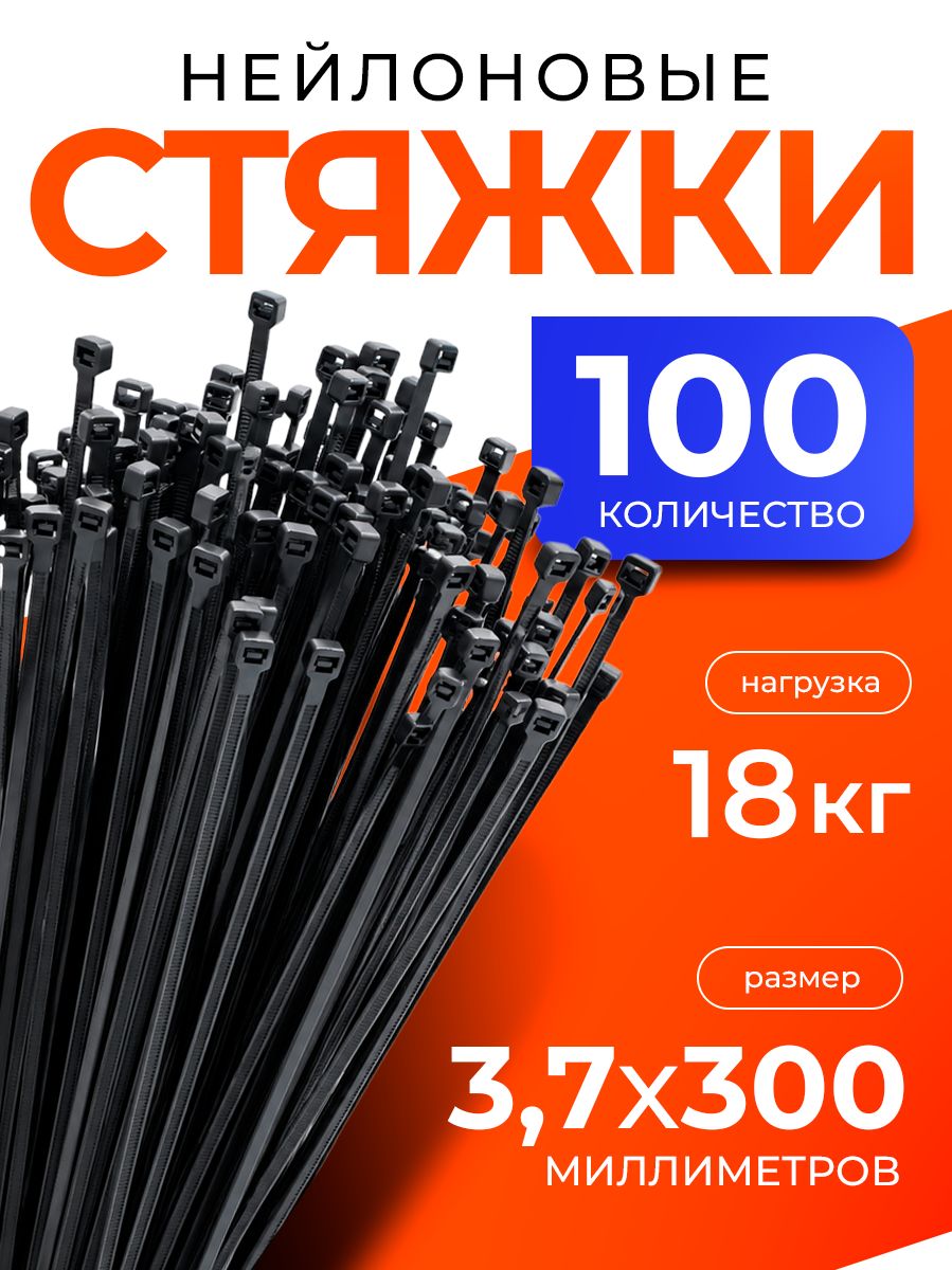 Стяжки пластиковые, хомуты пластиковые, нейлоновые, 3,8x300 мм, 100 шт, чёрные