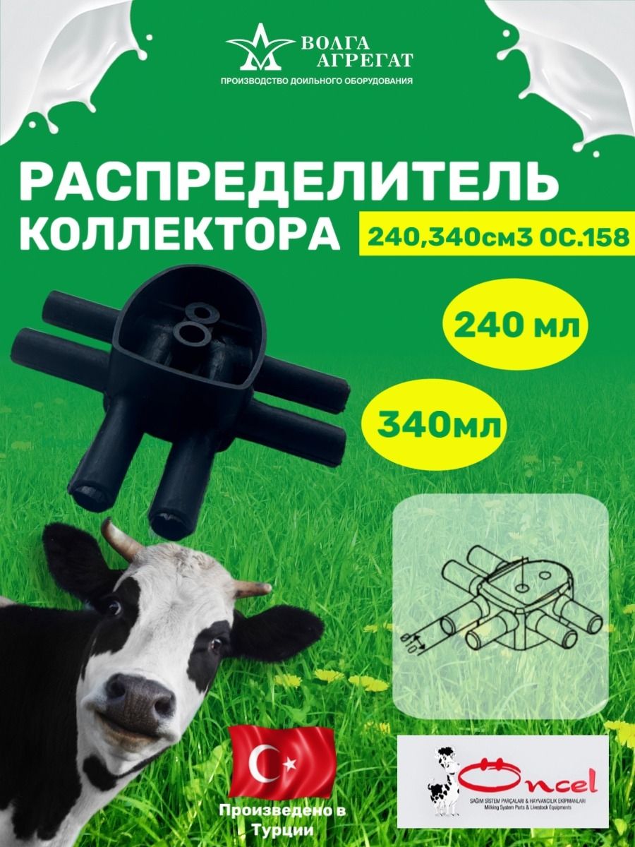 Распределитель коллектора 240,340см3 ОС.158