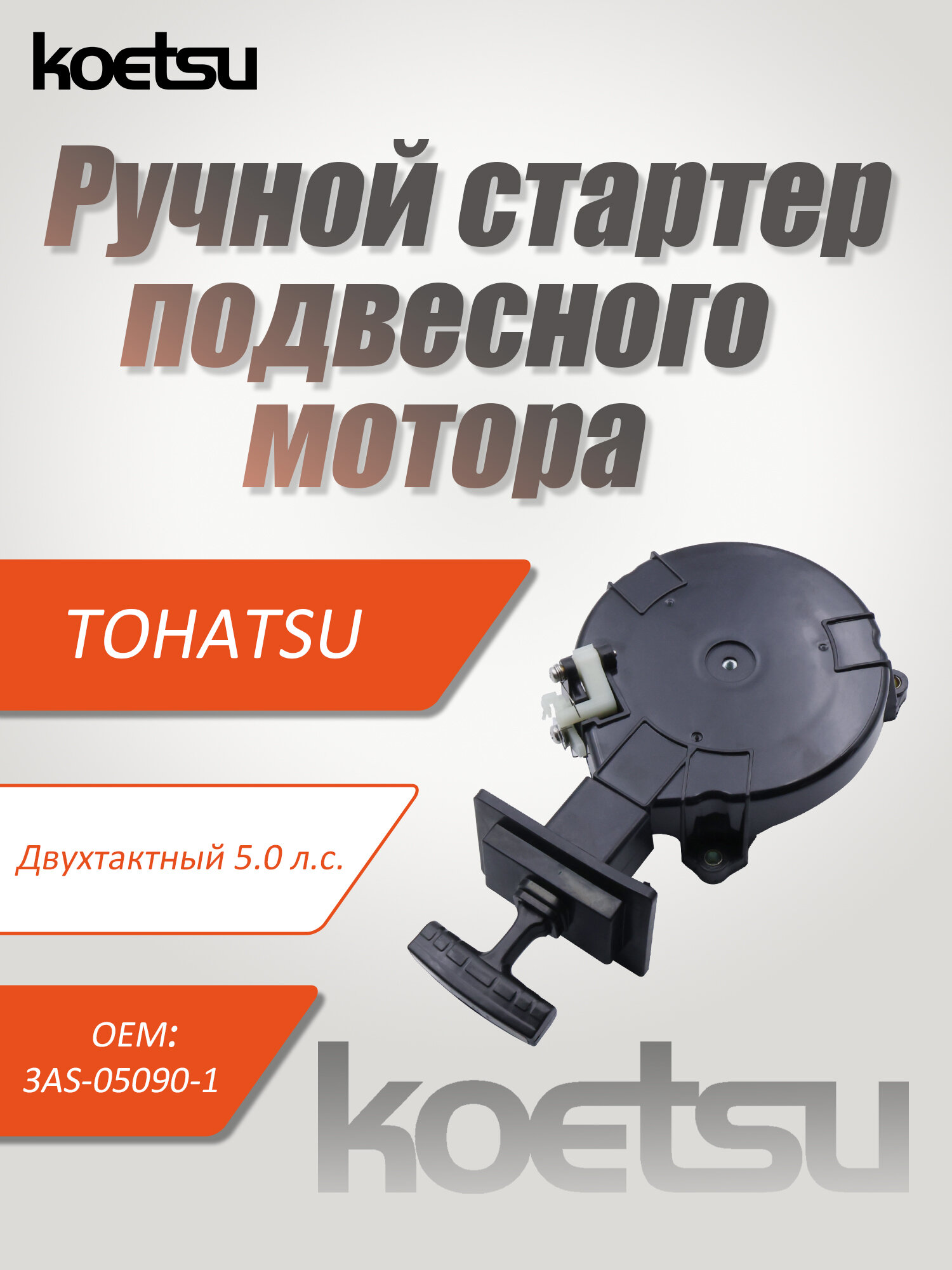 Koetsu Аксессуары для судов