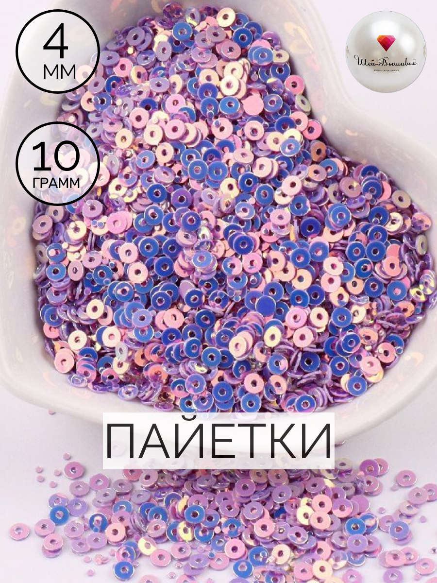 Пайетки 4 мм золотисто-светло-фиолетовый 10 гр