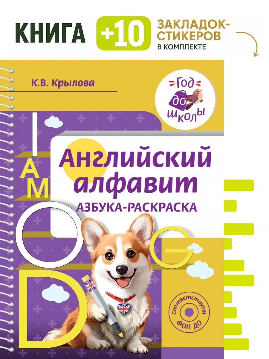 Английский алфавит. Азбука-раскраска. Комплект: книга + 10 закладок-стикеров