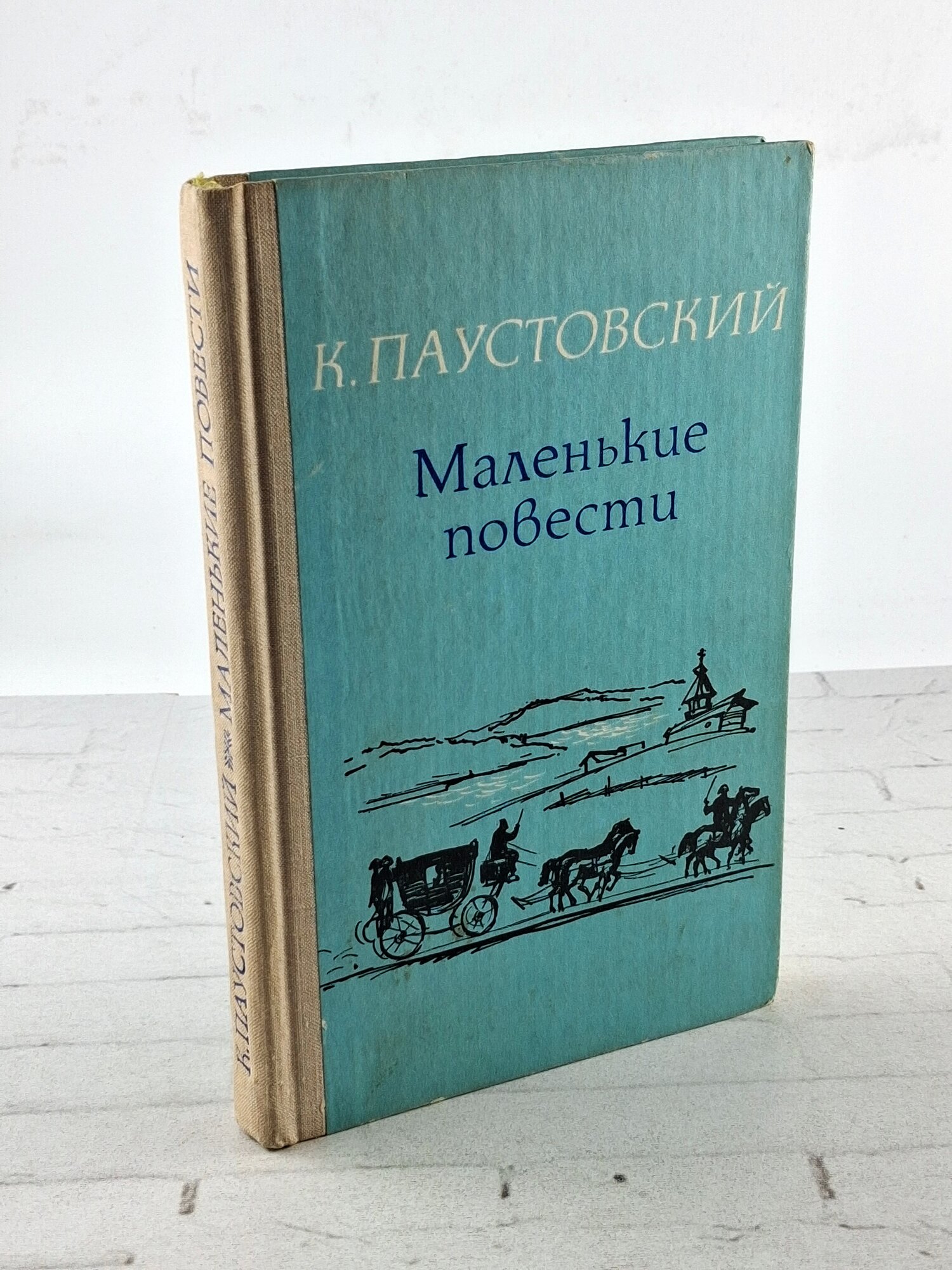 "Маленькие повести" / К. Паустовский 1978