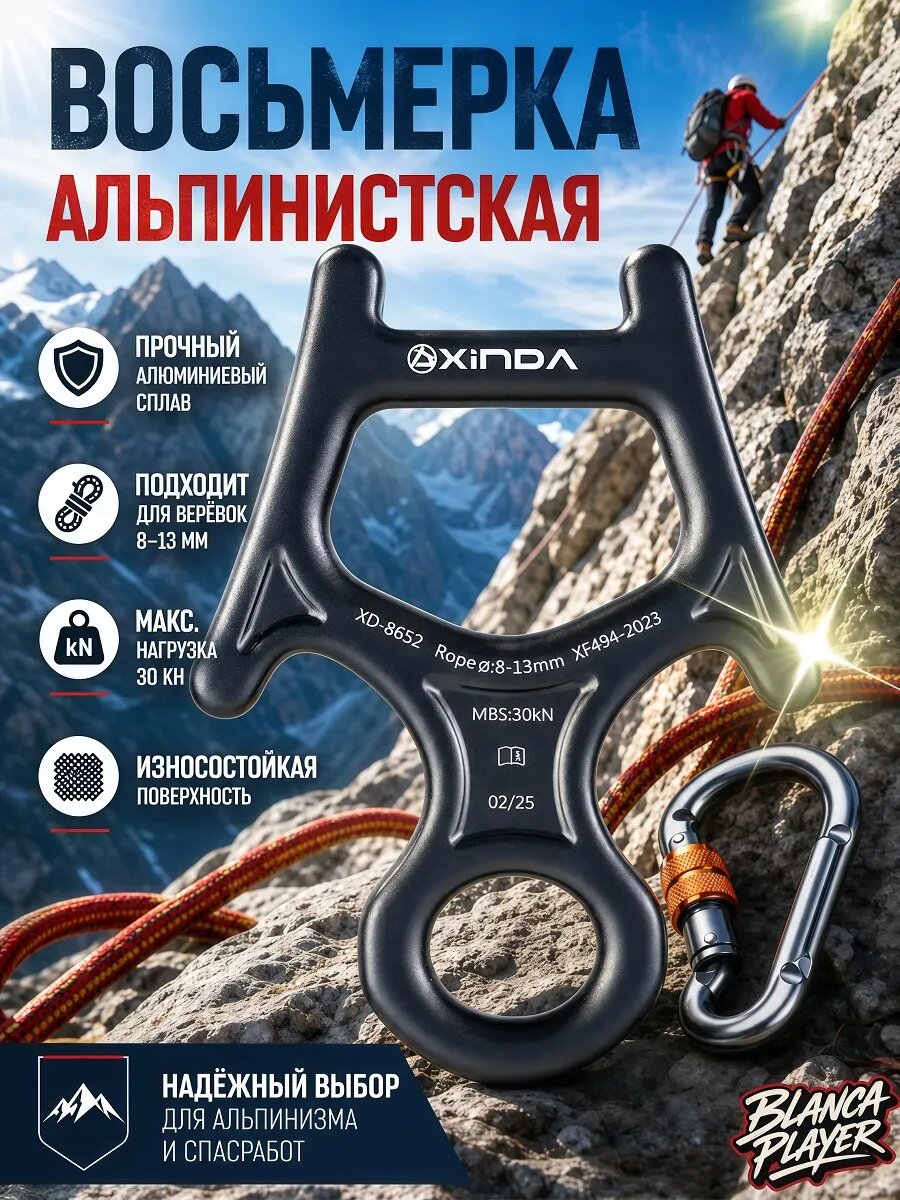 Спусковое устройство для Восьмерка альпинизма 30 КN