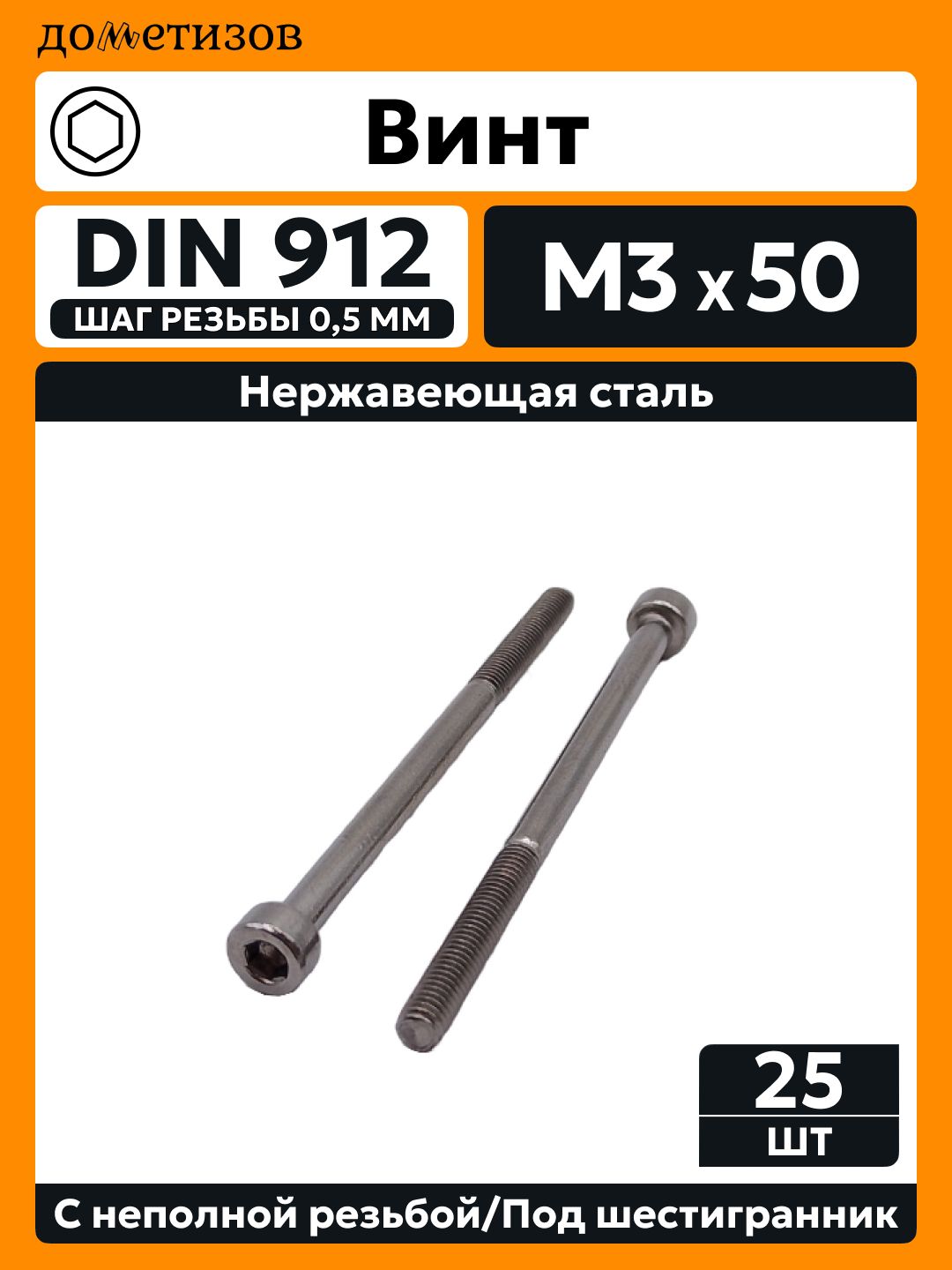 Винт DIN 912 М 3х50 неполная резьба А2, 25 шт
