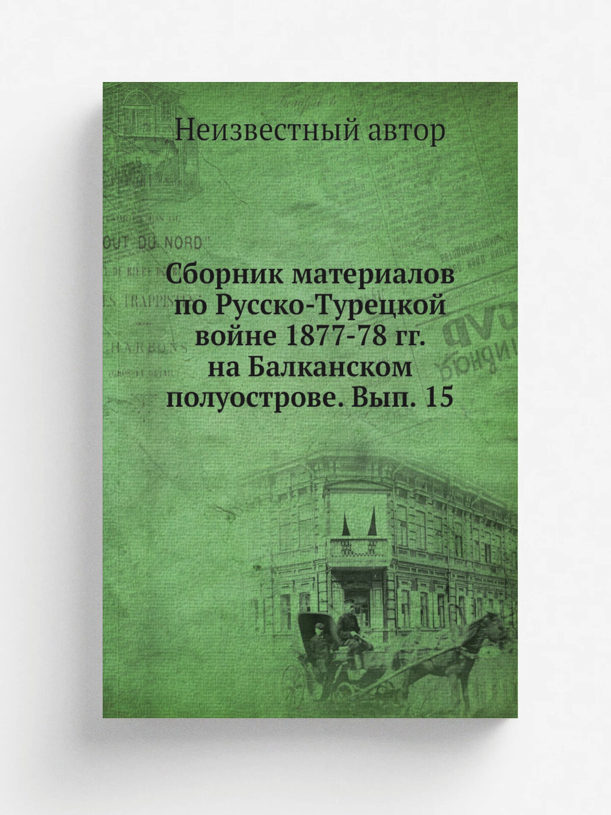 Сборник материалов по Русско-Турецкой войне 1877-78 гг. на Балканском полуострове. Вып. 15