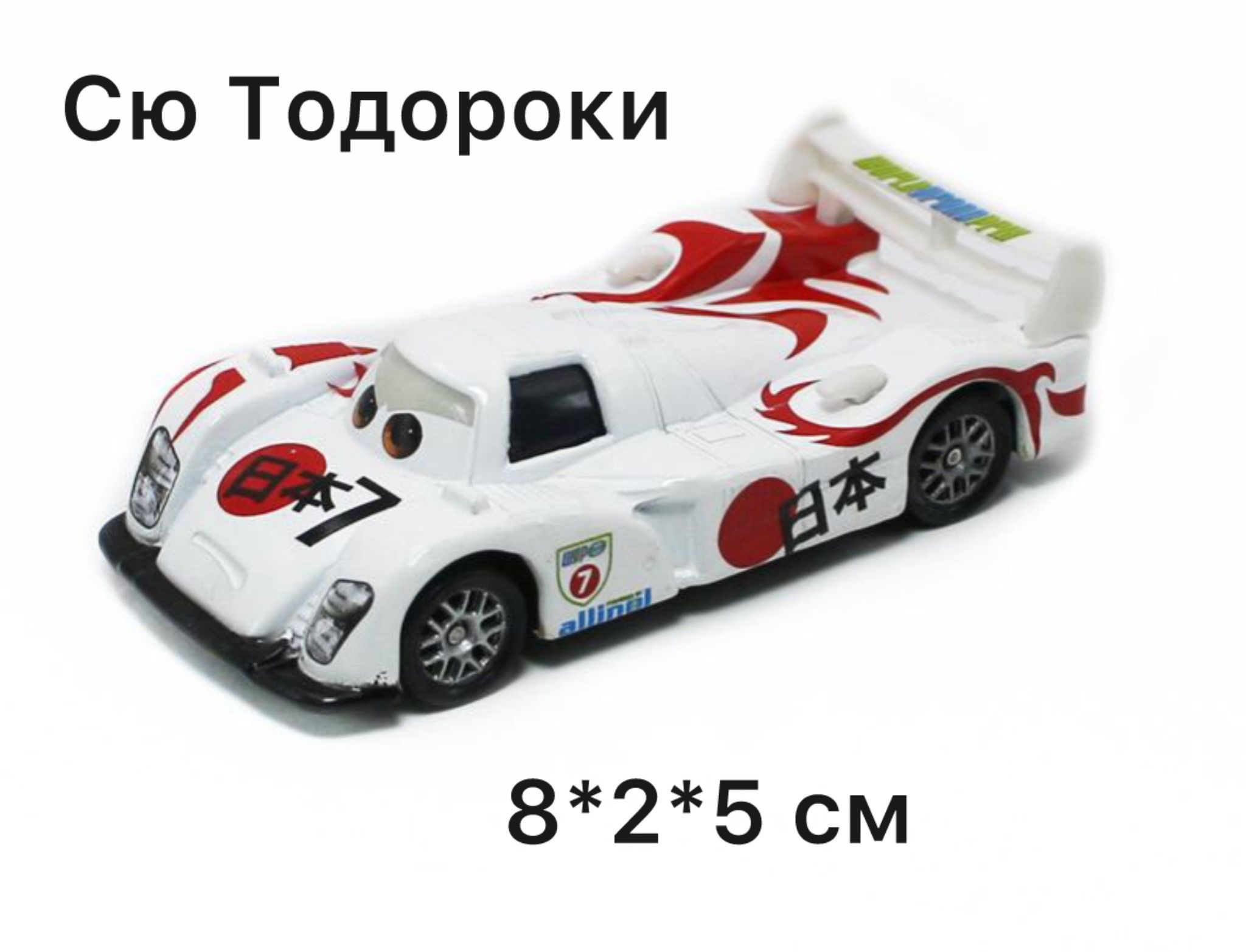 Сю Тодороки машинка металлическая