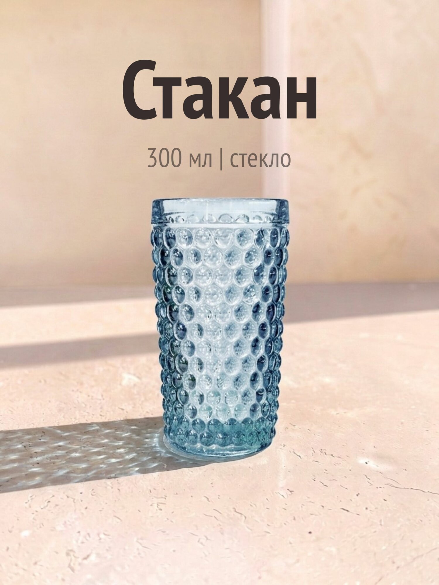 Стакан, Vista alegre, Dots, 300 мл, стекло, Португалия