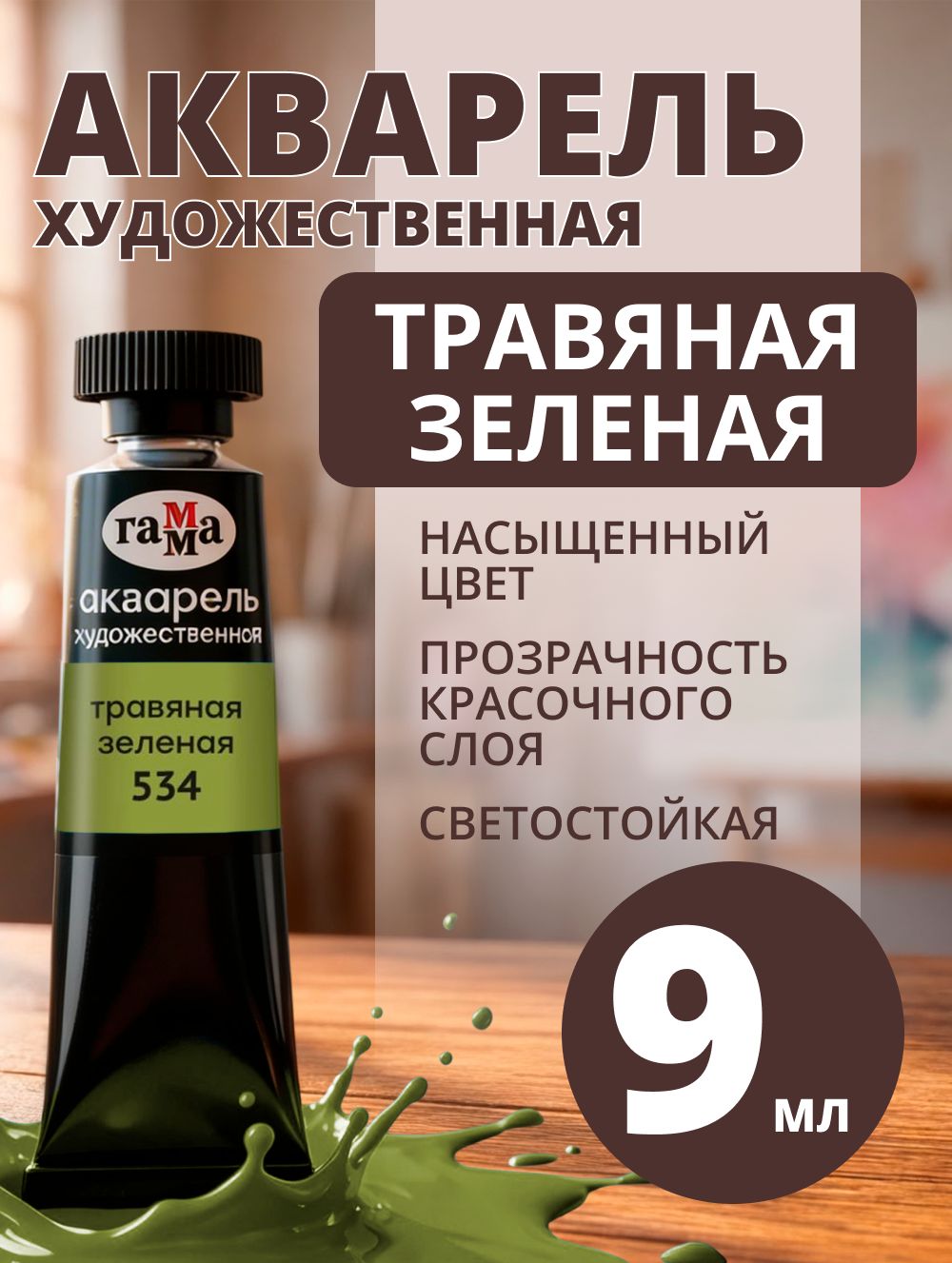 Акварель художественная Гамма "Старый мастер" травяная зеленая, 9мл, туба (111021534)