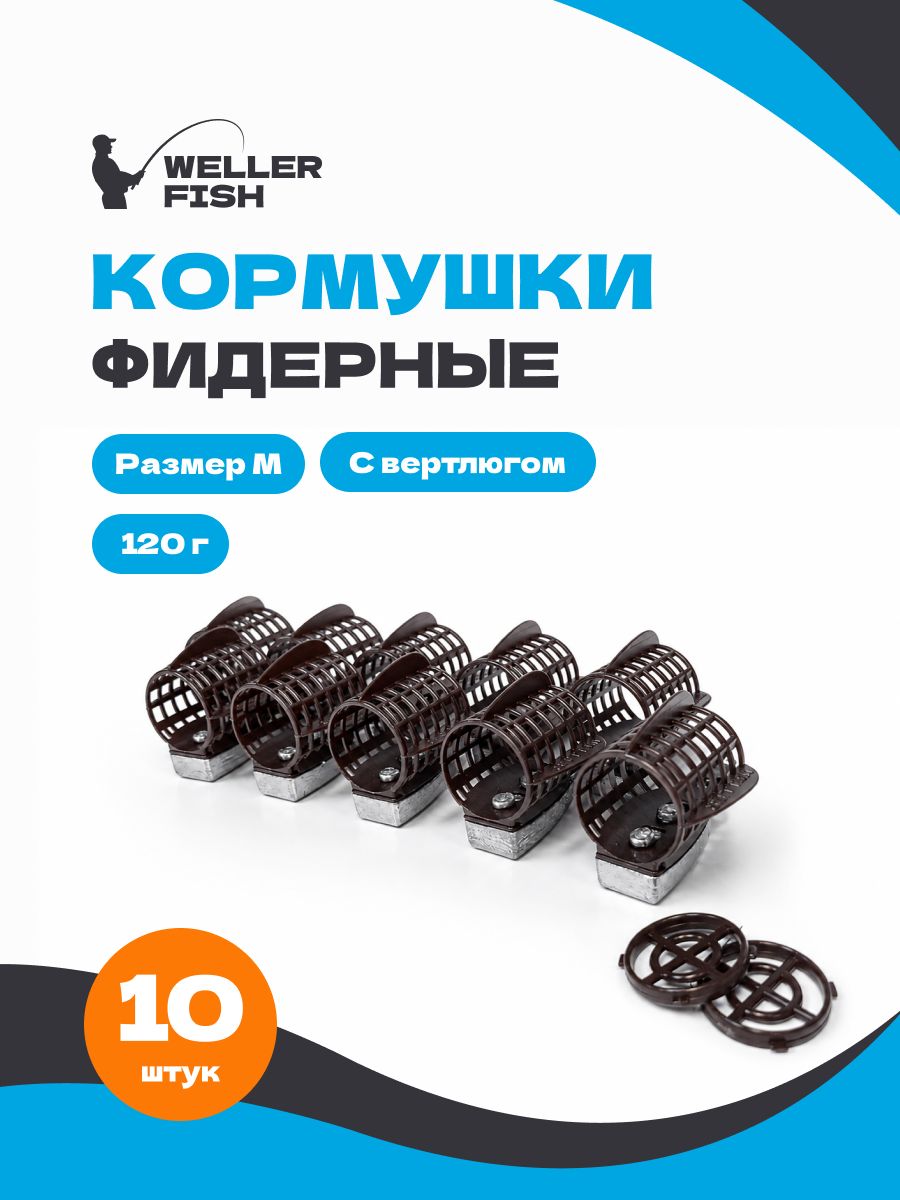 Кормушка для рыбалки 10 шт , фидерная оснаска, с крыльями, для течения, дальний заброс 120 г