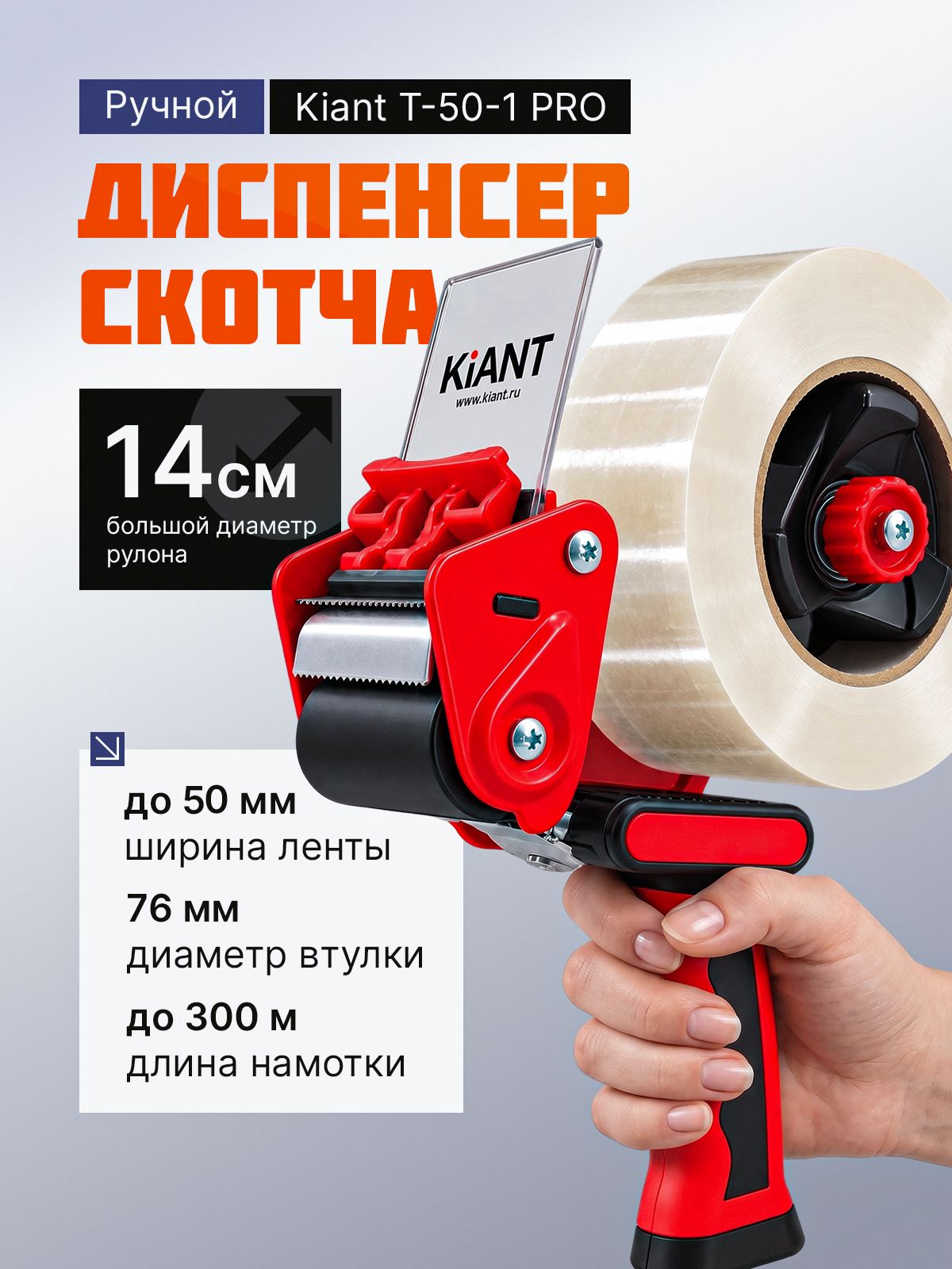 Ручной диспенсер скотча 50 мм KiAnt T-50-1 PRO