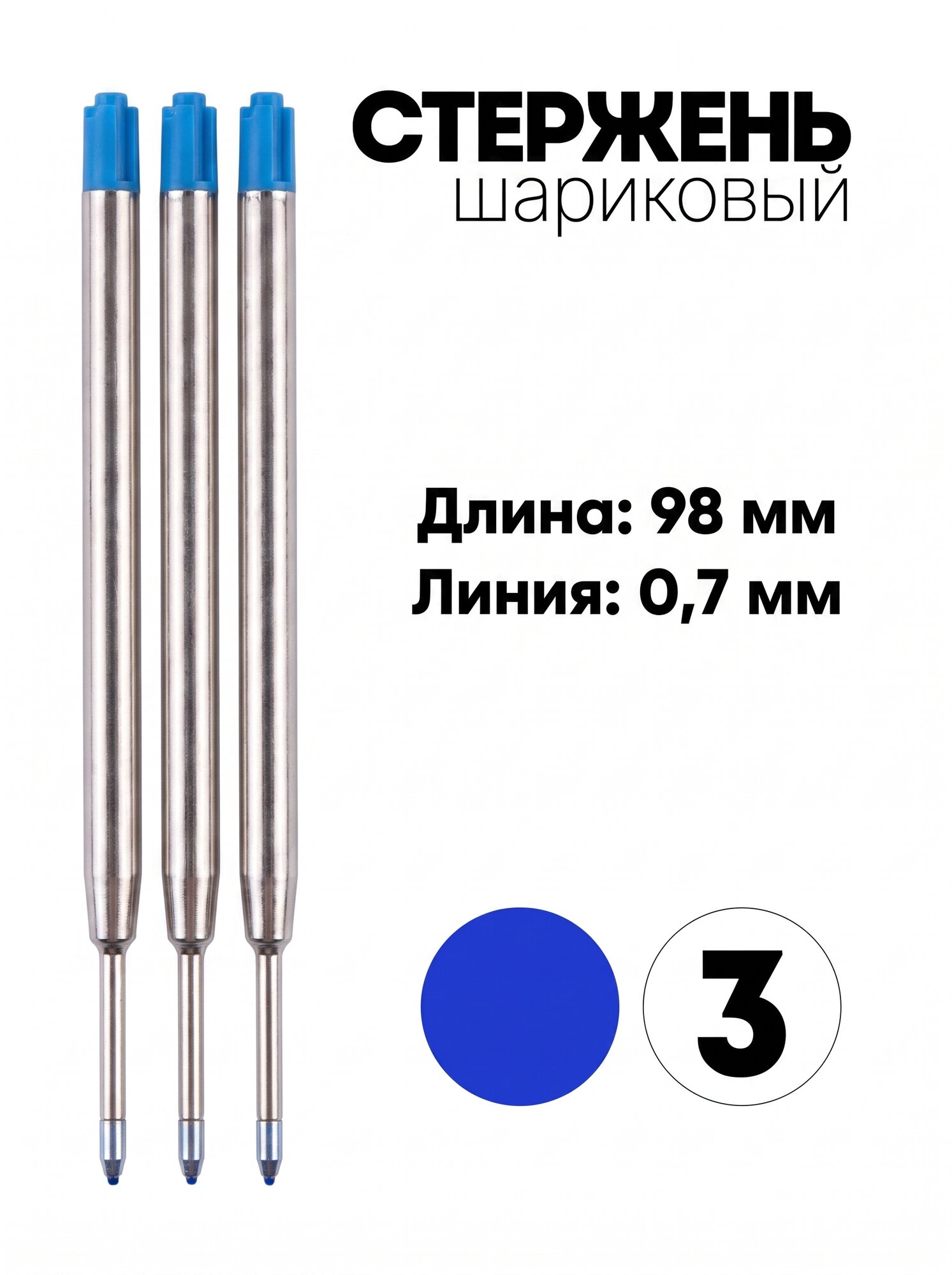 Стержень G2 для шариковой ручки (3 шт), по типу Parker, цвет синий