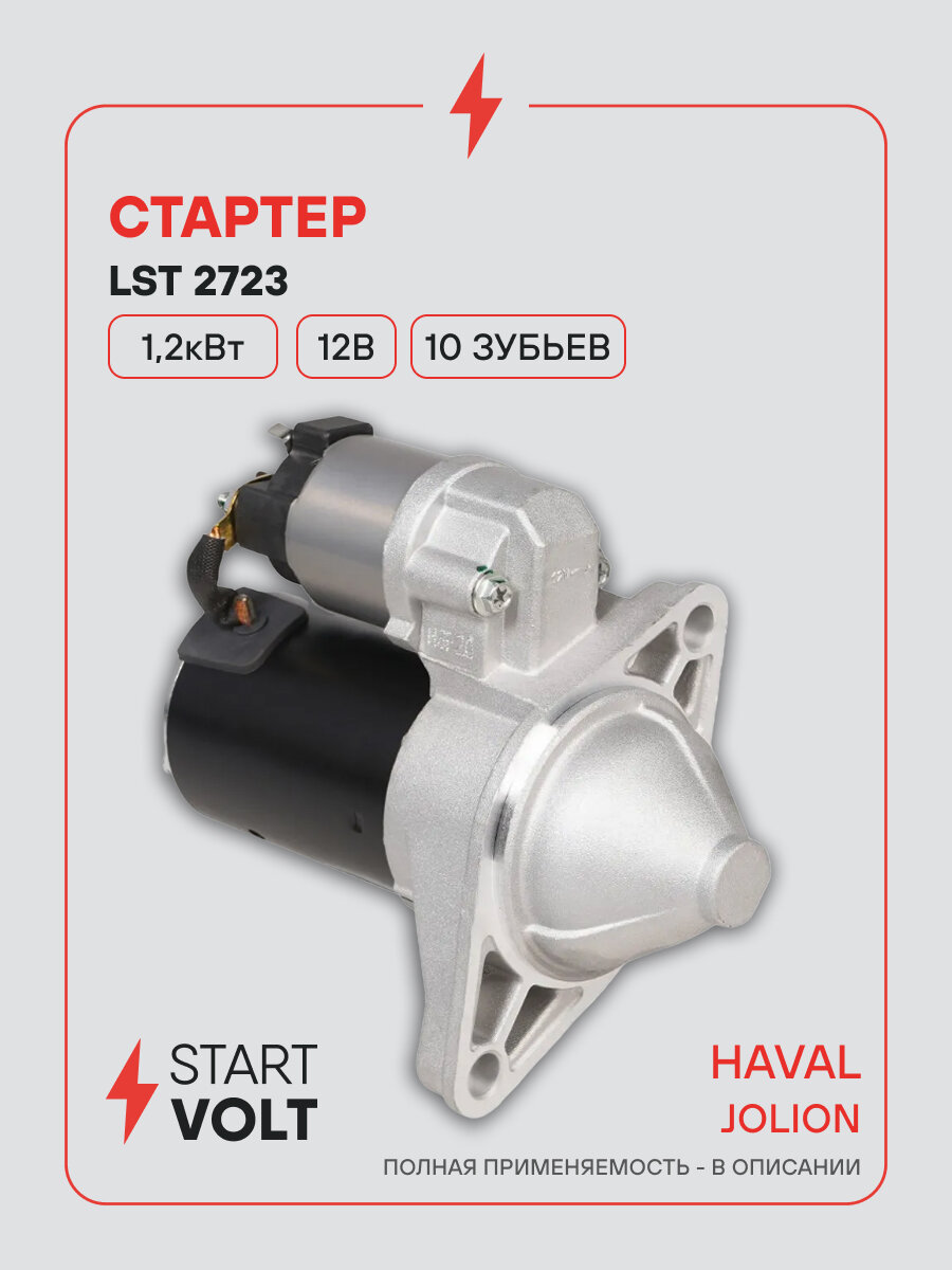 Стартер для автомобилей Haval Jolion (21-) 1.5T 1,2кВт LSt 2723 StartVolt
