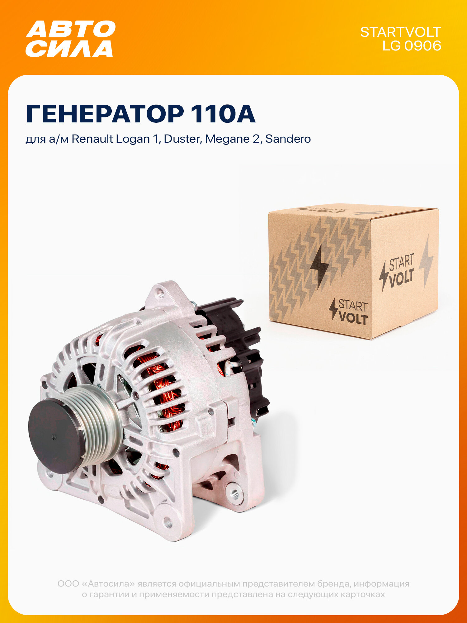 Генератор для Рено Логан 1 Дастер Меган 2 Сандеро, 110А, Startvolt