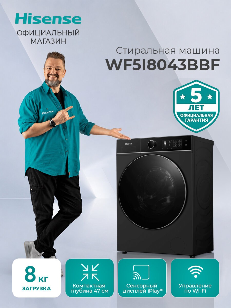Стиральная машина Hisense WF5I8043BBF, 8 кг, 15 программ, 1400 об/мин, инверторный мотор, функция пара, Wi-Fi управление, черный