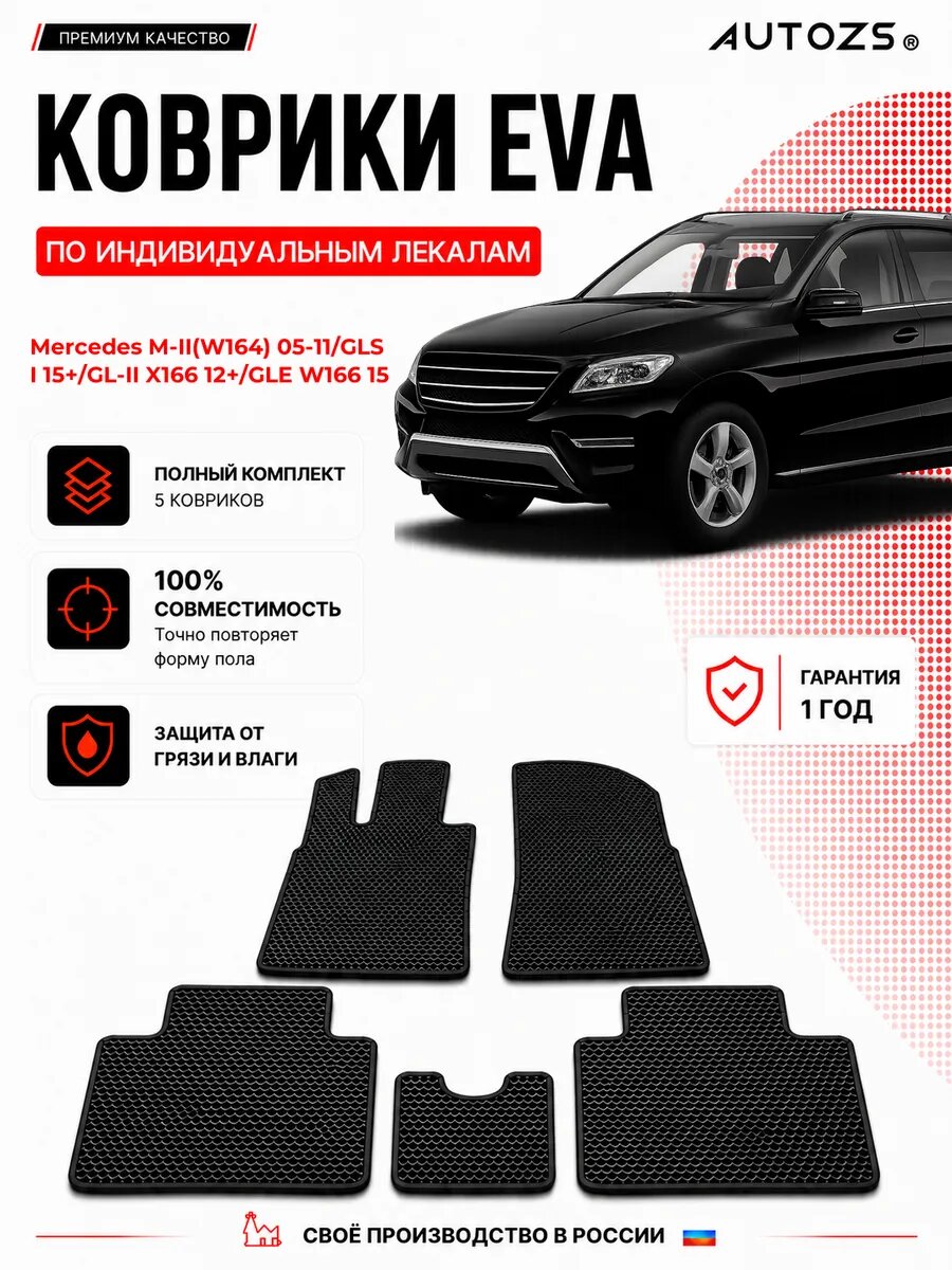 Коврики в салон Mercedes M-II(W164) 05-11/GLS I 15+/GL-II X166 12+/GLE W166 15 ЭВА черные, комплект 3 шт, ЭВА, влаговпитывающие противоскользящие, автоковрики с лекалом