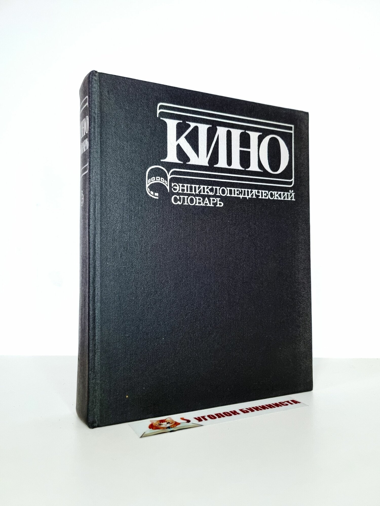 Кино. Энциклопедический словарь