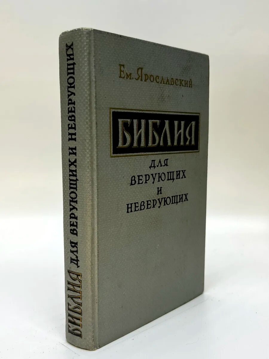 Библия для верующих и неверующих
